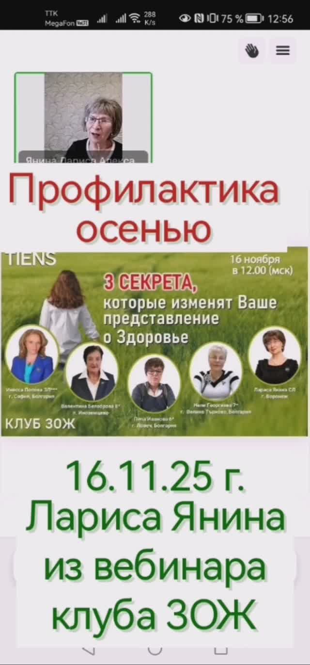 16.11.25 г. Лариса Янина,, Профилактика здоровья осенью по У-СИН,,