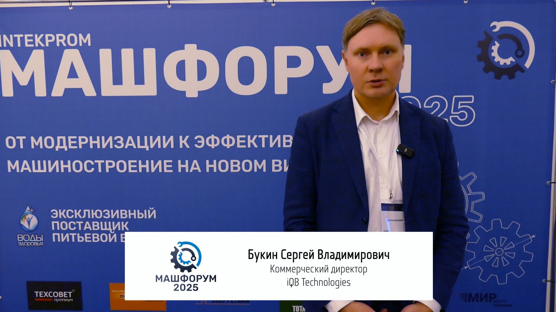 Букин Сергей Владимирович, Коммерческий директор iQB Technologies