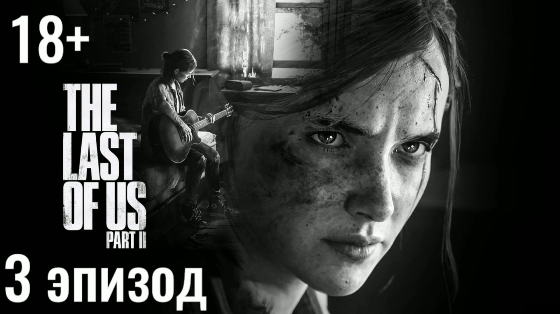 Одни из нас, часть 2 I The Last of Us, part 2 - 3 эпизод: Патруль