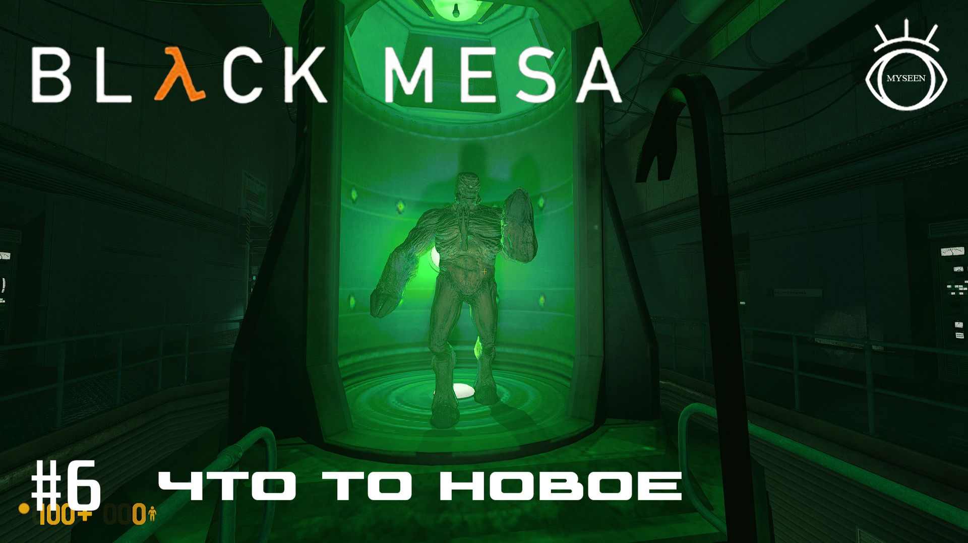 Half-Life: Black Mesa. (Half-Life: Черная Меза). Прохождение. #6 Что то новое