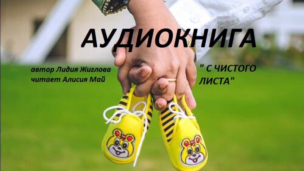 С чистого листа" Автор Лидия Жиглова, читает Алисия Май