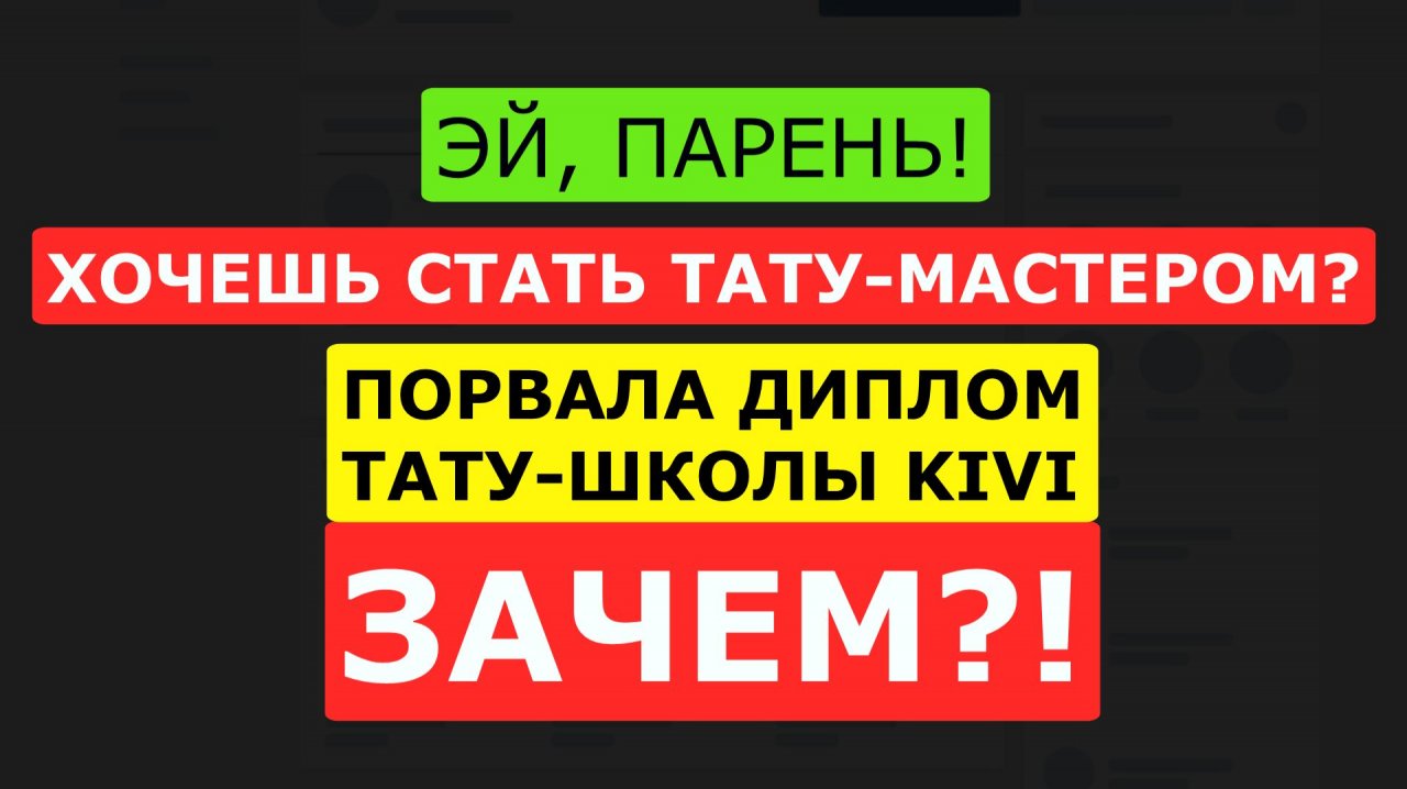 Закончила тату-школу KIVI. Результата нет. ЕСТЬ КРЕДИТ. Порвала ДИПЛОМ КИВИ