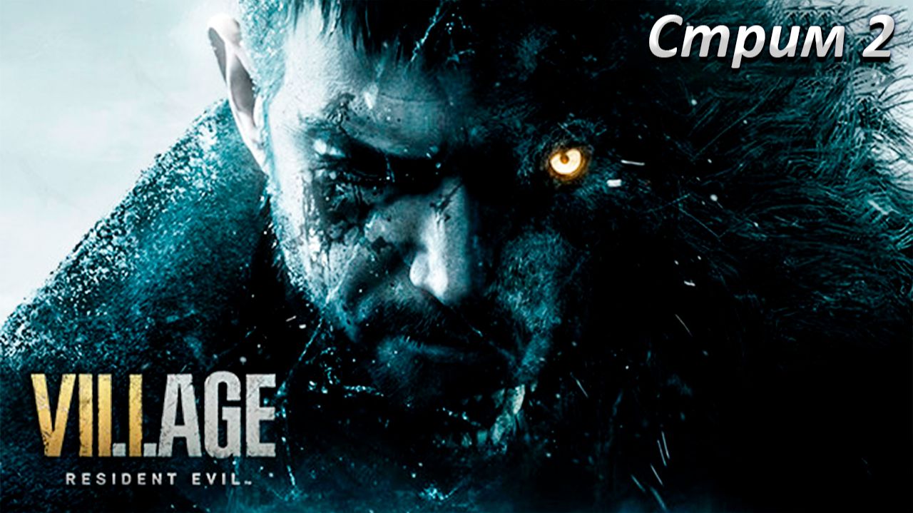 Resident Evil Village Прохождение ► СТРИМ 2 ► Полностью на русском языке