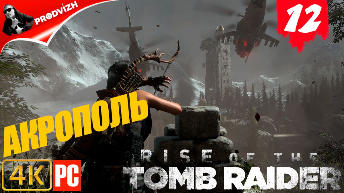 прохождение Rise of the Tomb Raider ▌ Восхождение расхитительницы гробниц ➤ #12 В АКРОПОЛЬ
