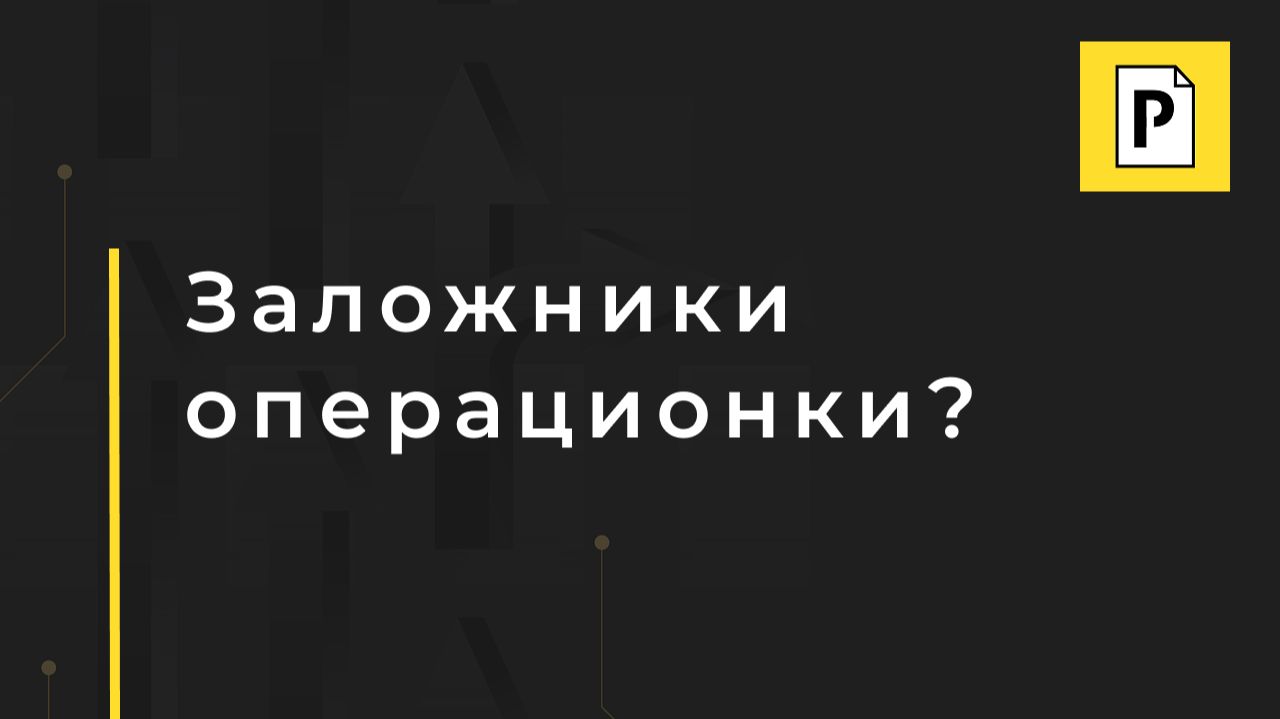 👥 Почему владельцы и руководители становятся заложниками операционки