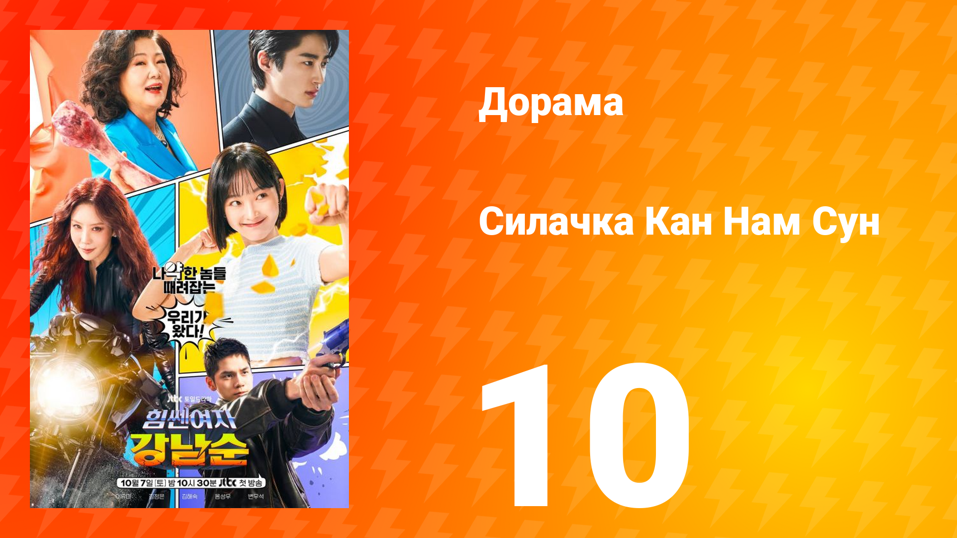 Силачка Кам Нам Сун 1 сезон 10 серия