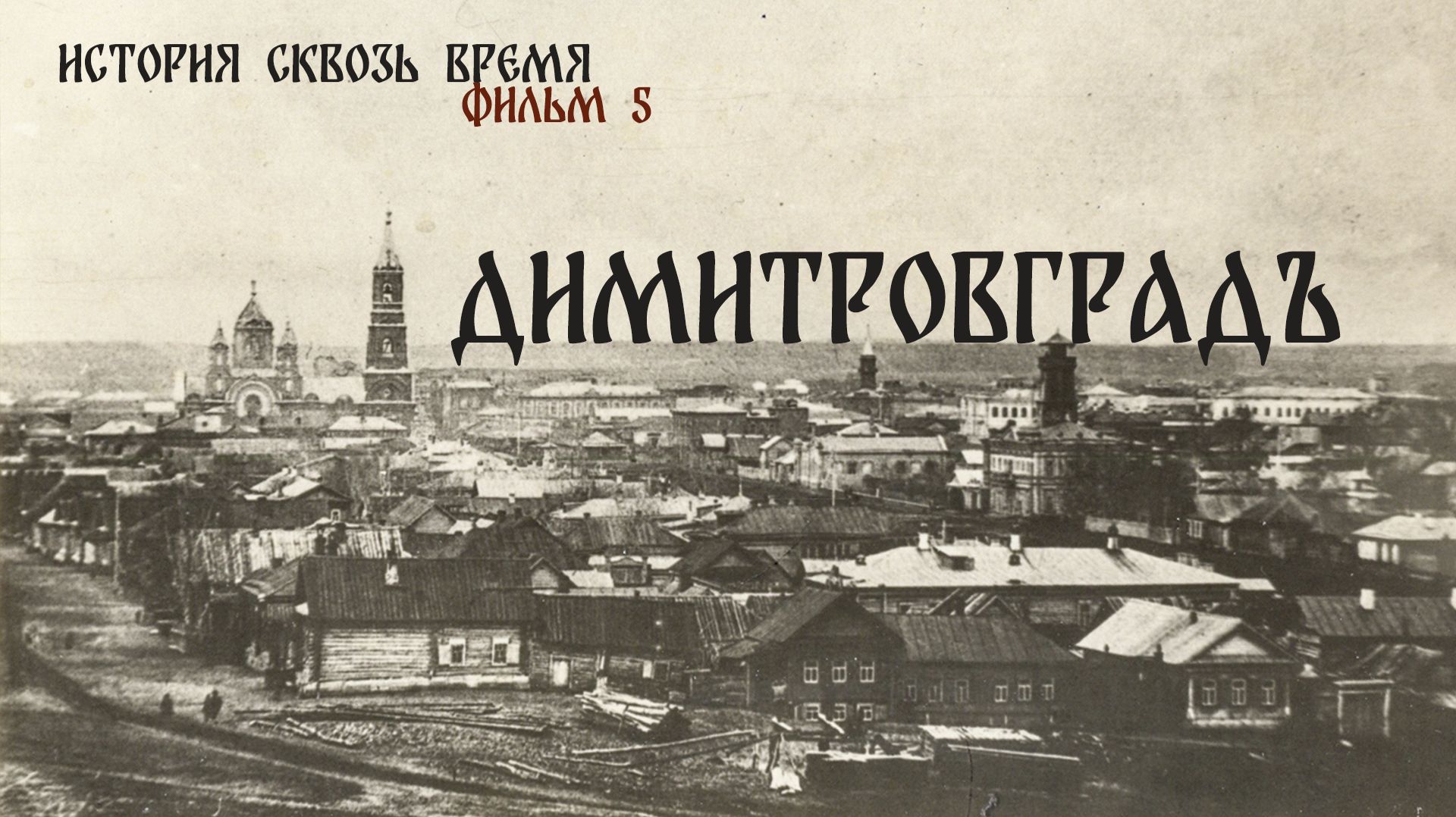 Утерянные Храмы Димитровграда. История сквозь время. Фильм 5