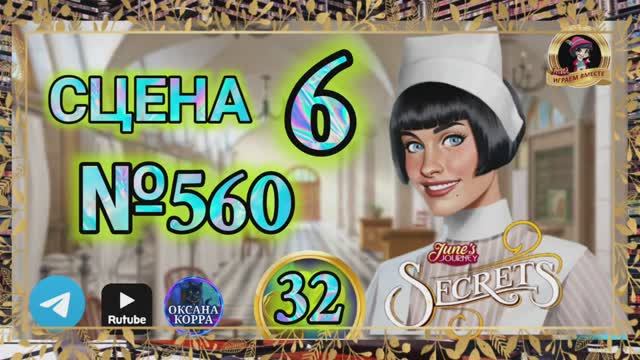 СЕКРЕТЫ 32.Сцена 6(560) June's journey.