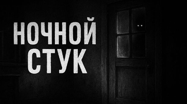 Ночной стук.  Страшные. Мистические. Творческие истории