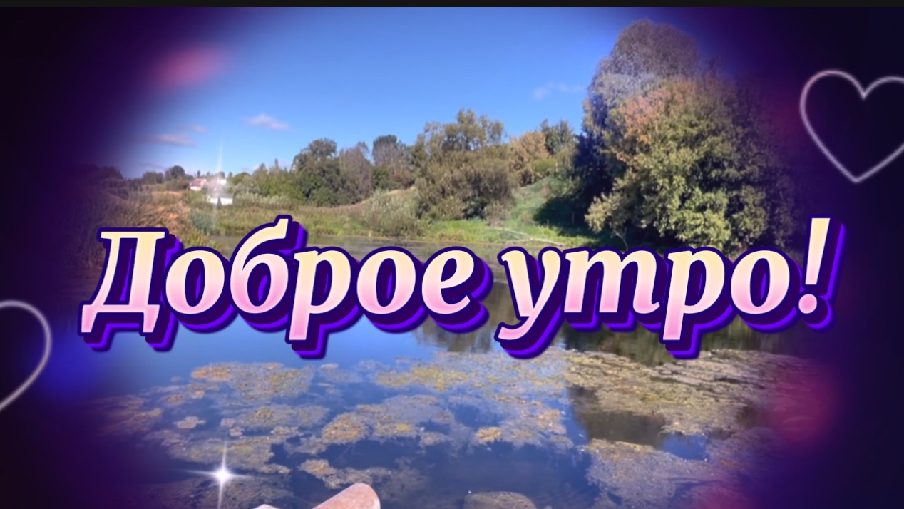 Доброе утро. Чудо видеть мир прекрасным. Песня с добрым утром