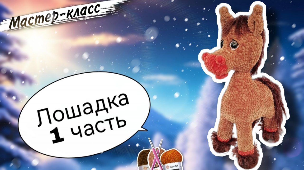 Великолепная ЛОШАДКА крючком🐴: Пошаговый видео мастер-класс с бесплатным описанием.🧶 Часть 1