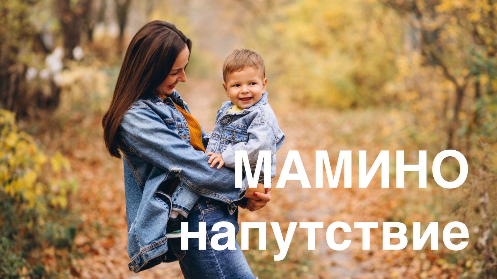 День матери в России отмечается 30 ноября Мамино напутствие в трудную минуту