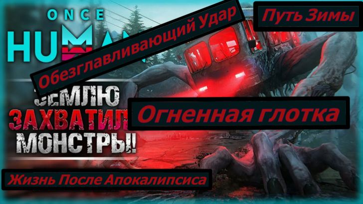 Once Human Путь Зимы Обезглавливающий Удар Огненная глотка