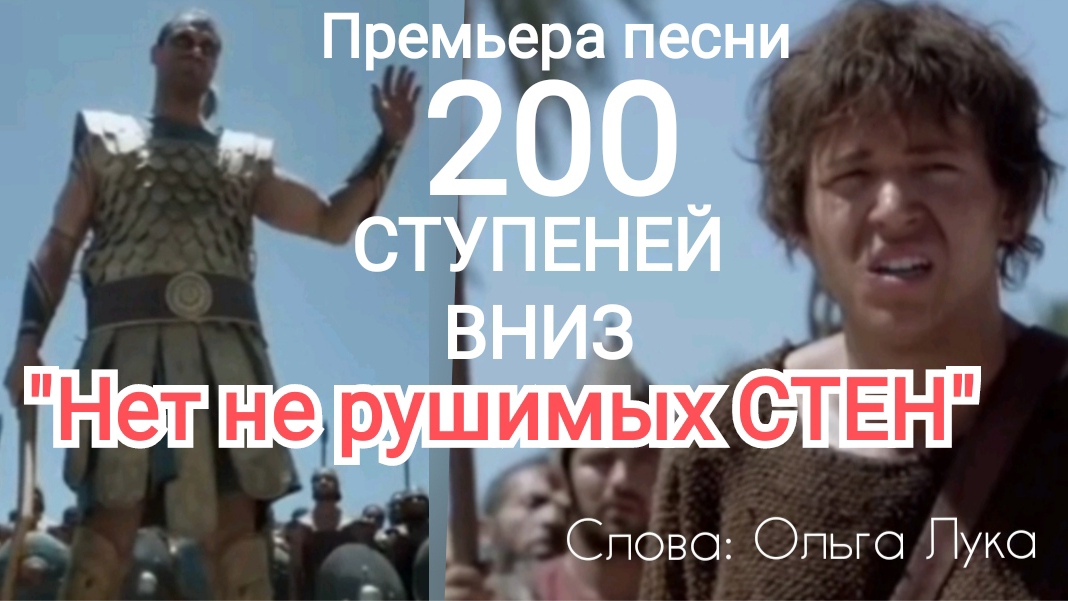 🔴🎤Авторская | 200 ступеней вниз | ДАВИД и ГОЛИАФ | Сл. Ольга Лука Музыка. исп. ИгорьКОСТРОВОЙ