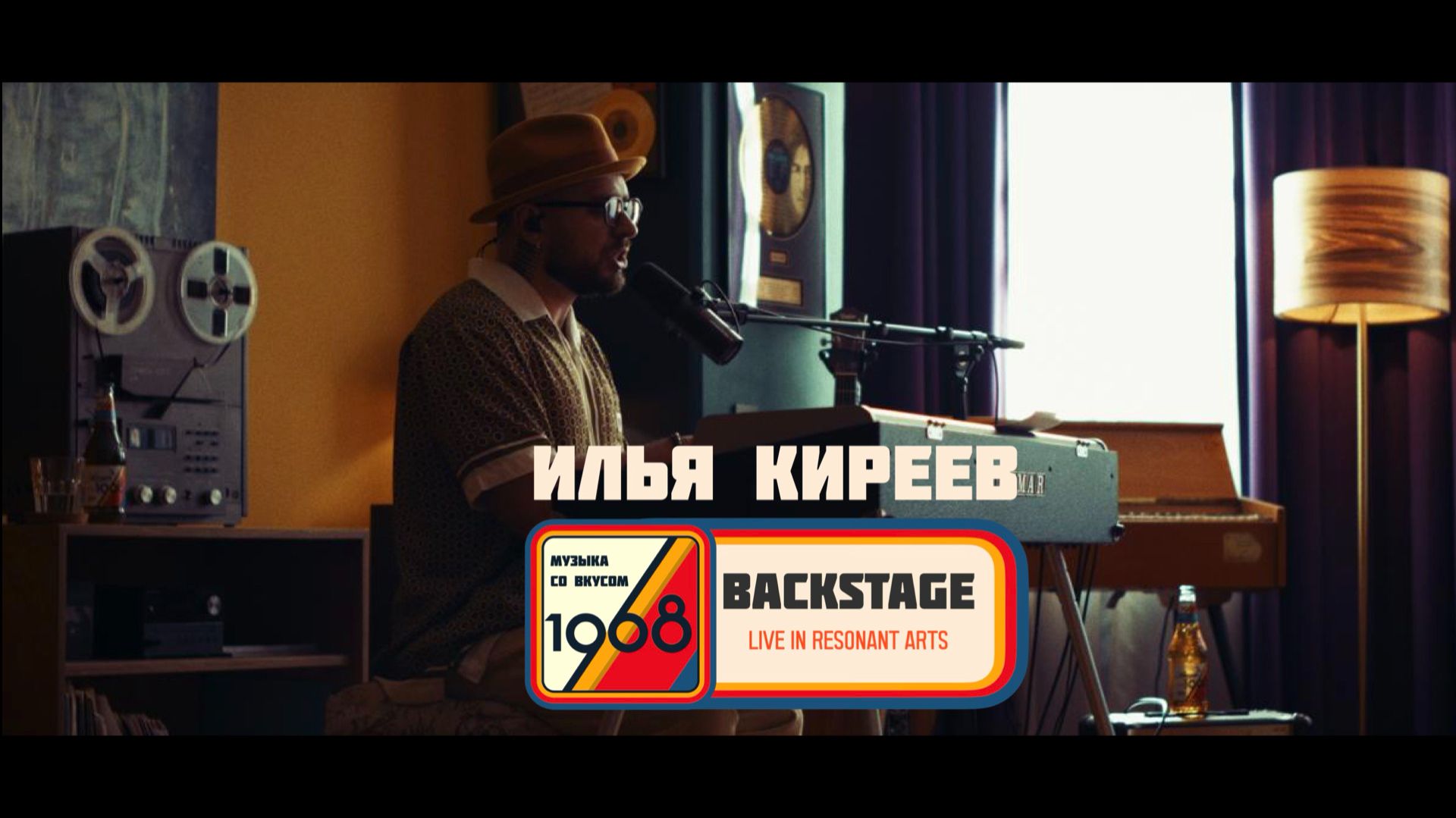 ИЛЬЯ КИРЕЕВ | Бэкстейдж с лайва «Музыка со вкусом. 1968»