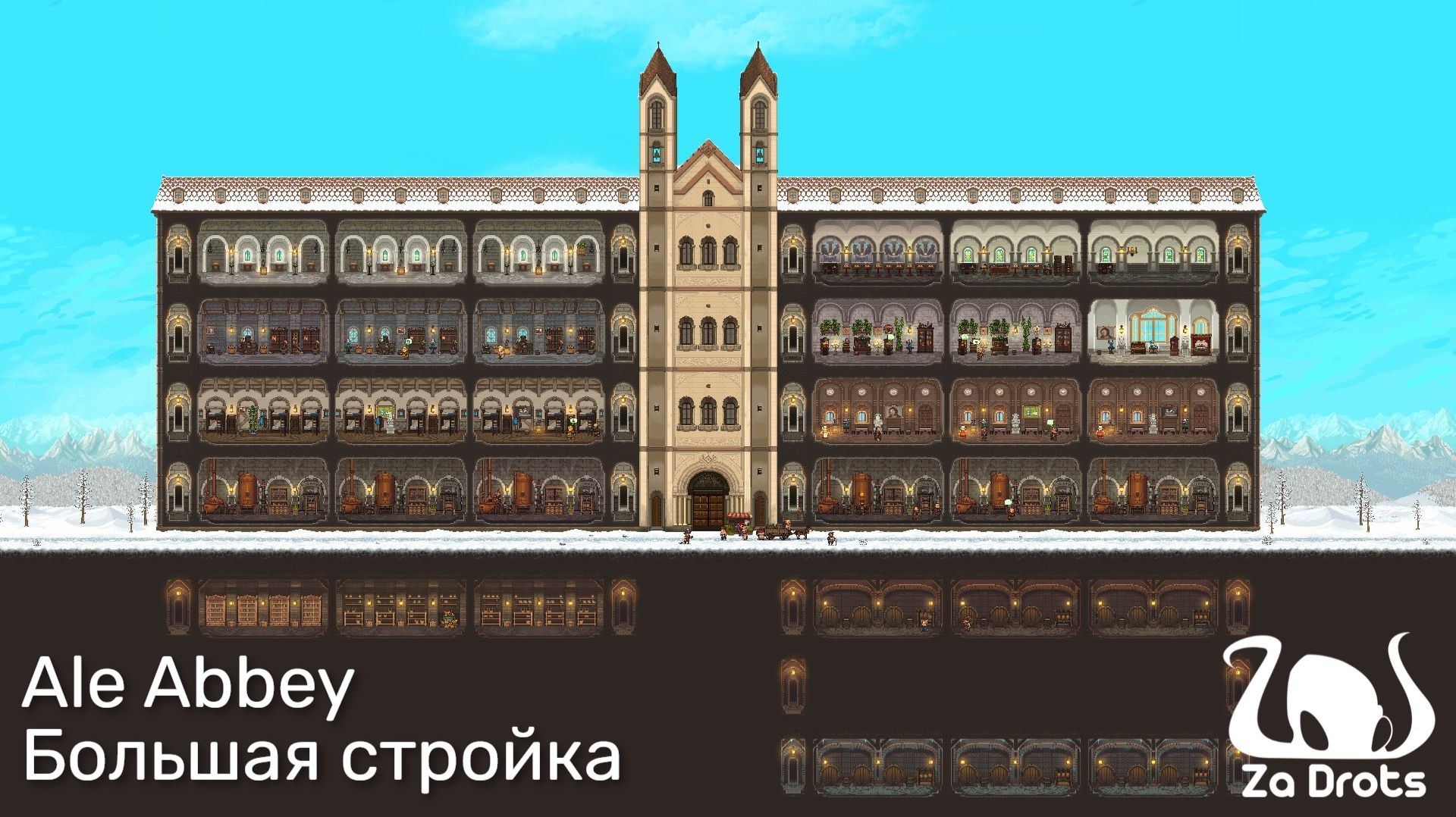 Большая стройка | Ale Abbey #9