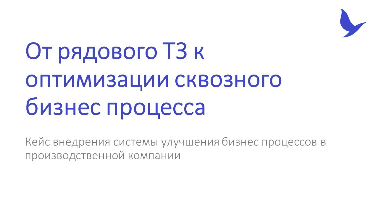 От рядового ТЗ к оптимизации сквозного бизнес процесса