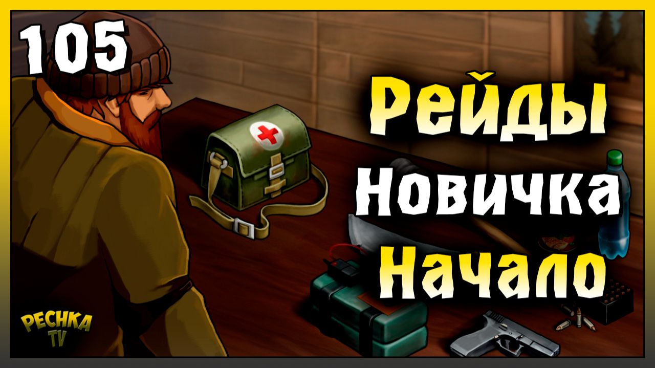 Первый Рейд и Защита базы | Новичок Ласт Дей #105 | Last Day on Earth: Survival