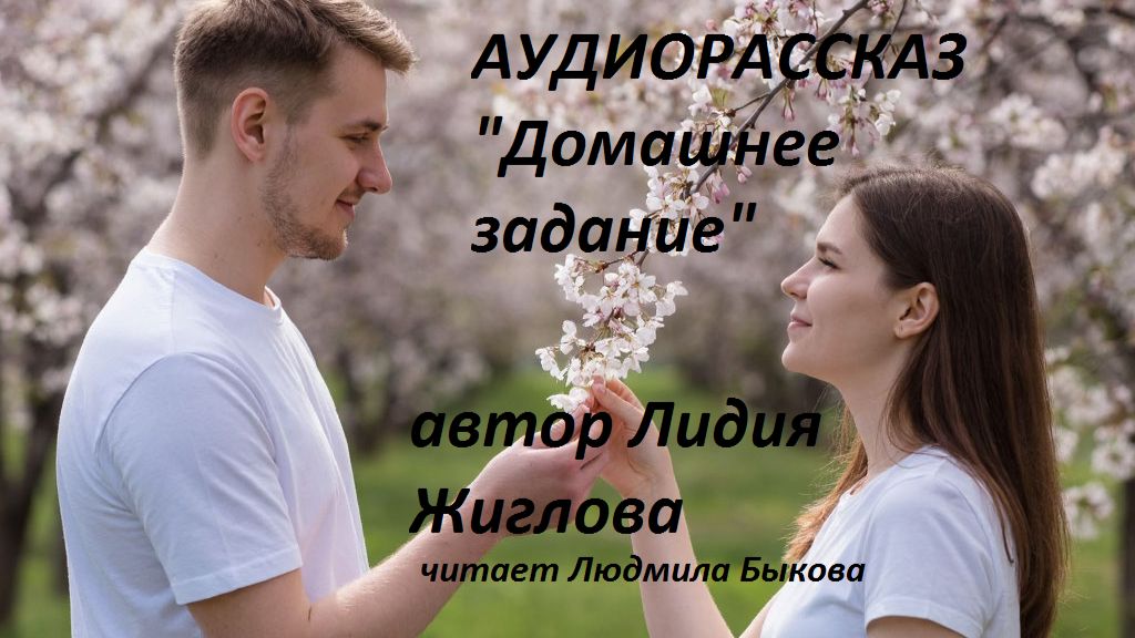 Домашнее задание. Автор Лидия Жиглова. Читает Людмила Быкова