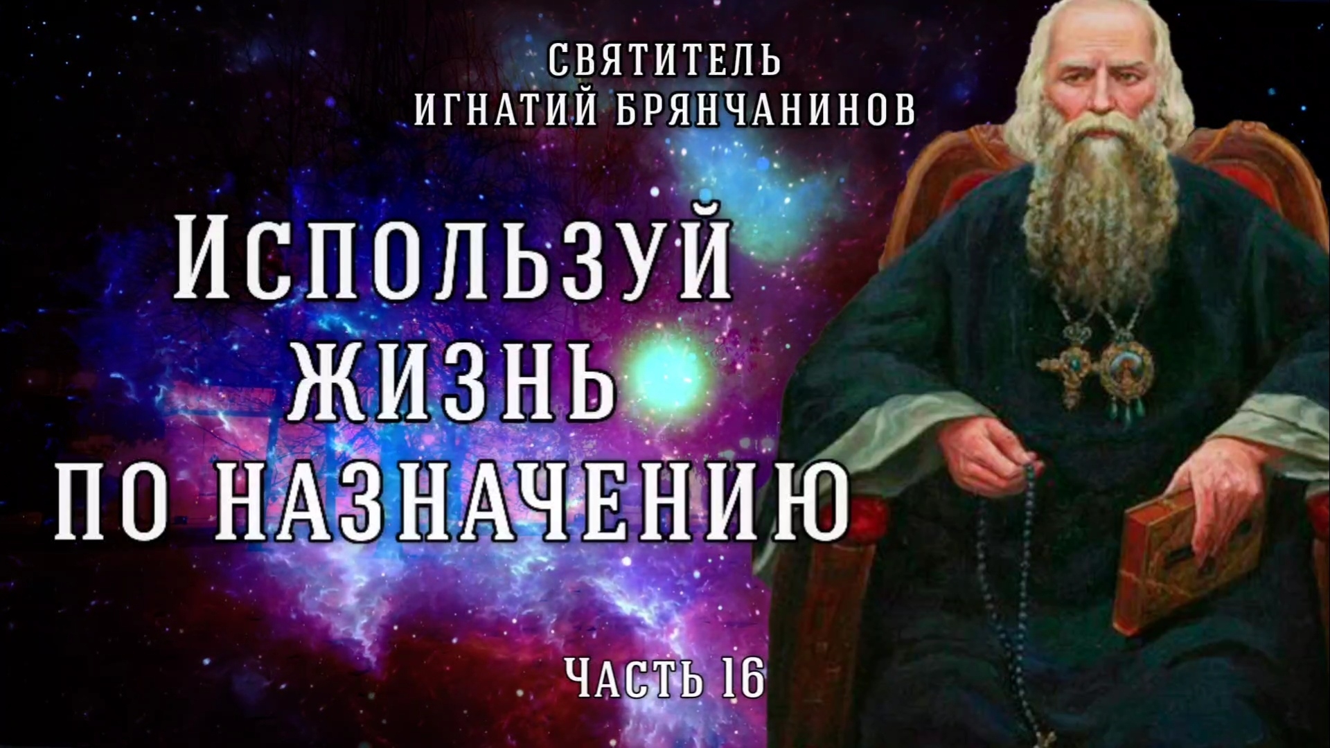 Какой смысл нашей жизни? Слово о смерти. Часть 16. Игнатий Брянчанинов