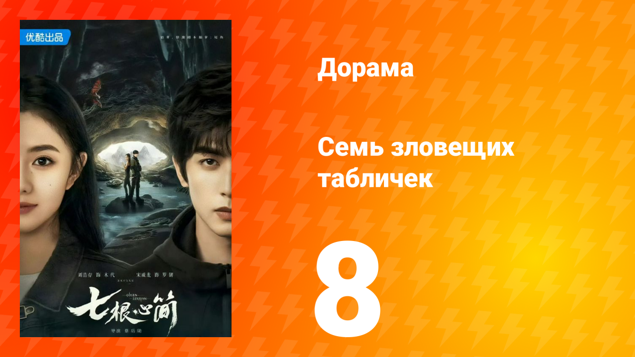 Семь зловещих табличек 1 сезон 8 серия