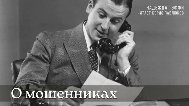 Надежда Тэффи "О мошенниках"
