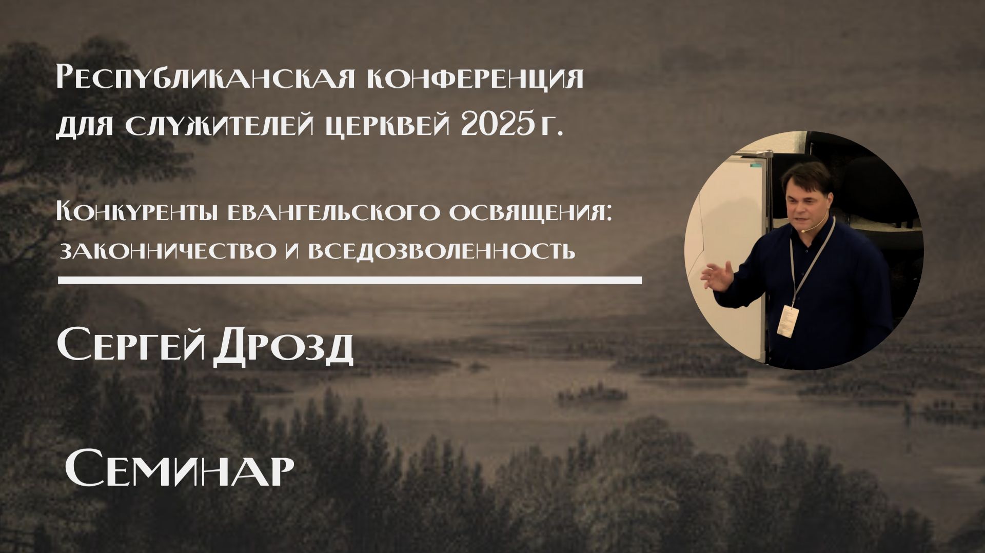 Конкуренты евангельского освящения: законничество и вседозволенность | Сергей Дрозд | Семинар