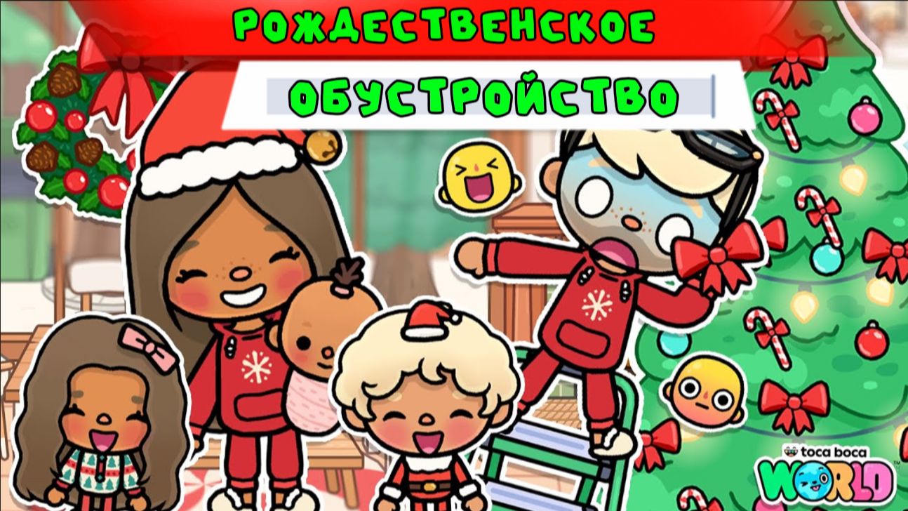 Сериал Тока Бока Рождественское обустройство