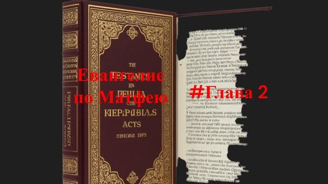 ### 2. Евангелие по Матфею. Глава 2