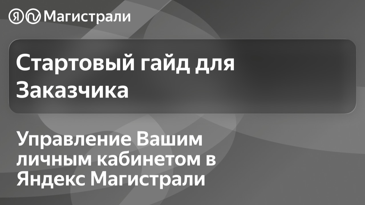 Стартовый гайд для заказчика | Настройка и начало работы в Яндекс Магистрали