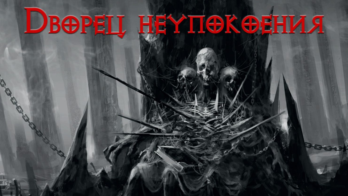 Дворец неупокоения - Встреча 6 (Багровая заря)