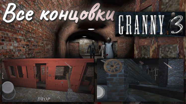 КАК ПРОЙТИ ВСЕ ЧАСТИ ГРЕННИ 3? Полное прохождение Granny 3! Две концовки: поезд и мост.