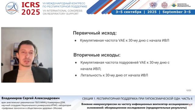 Влияние иммуносупрессии на частоту вентилятор-ассоциированных событий Владимиров С.А.