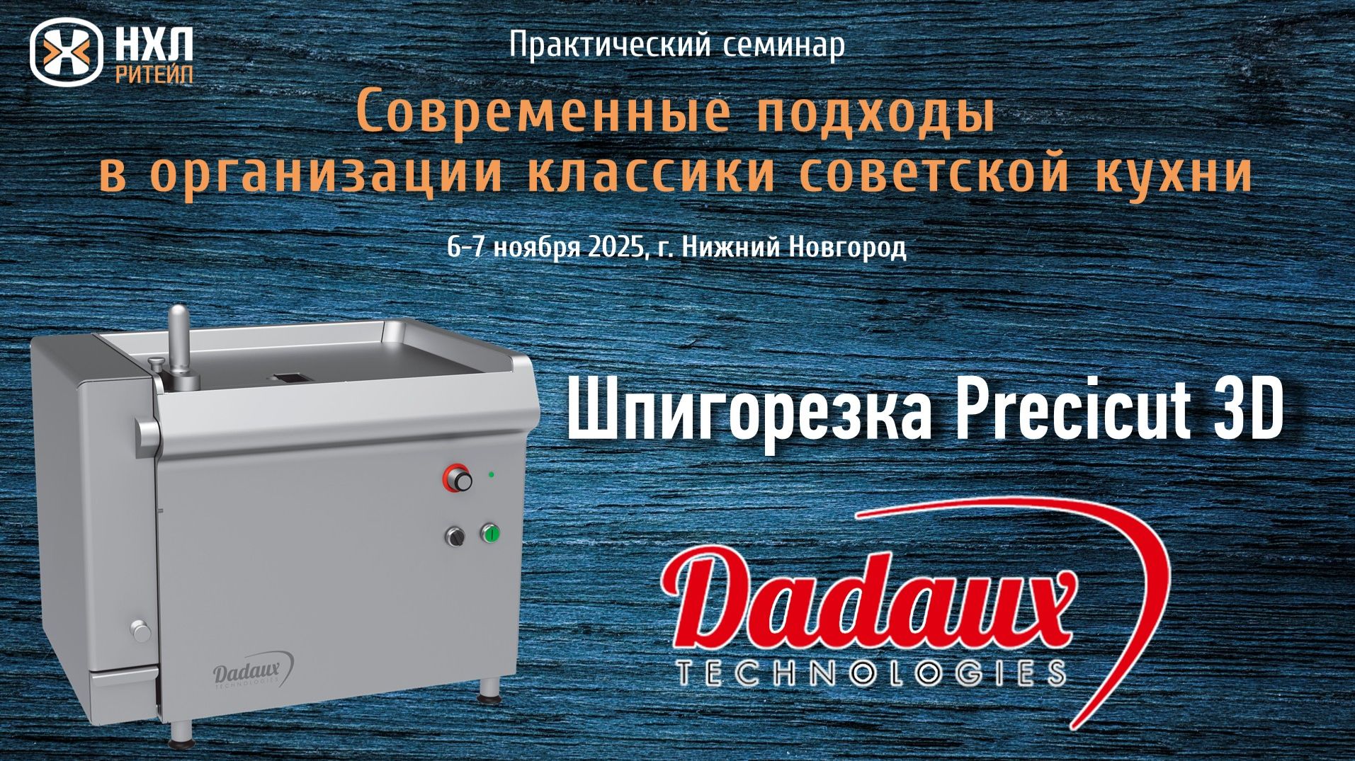 Шпигорезка DADAUX. Семинар НХЛ-Ритейл "  6-7.11.25