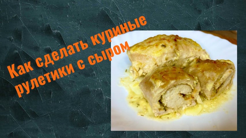 Куриные рулетики с сыром