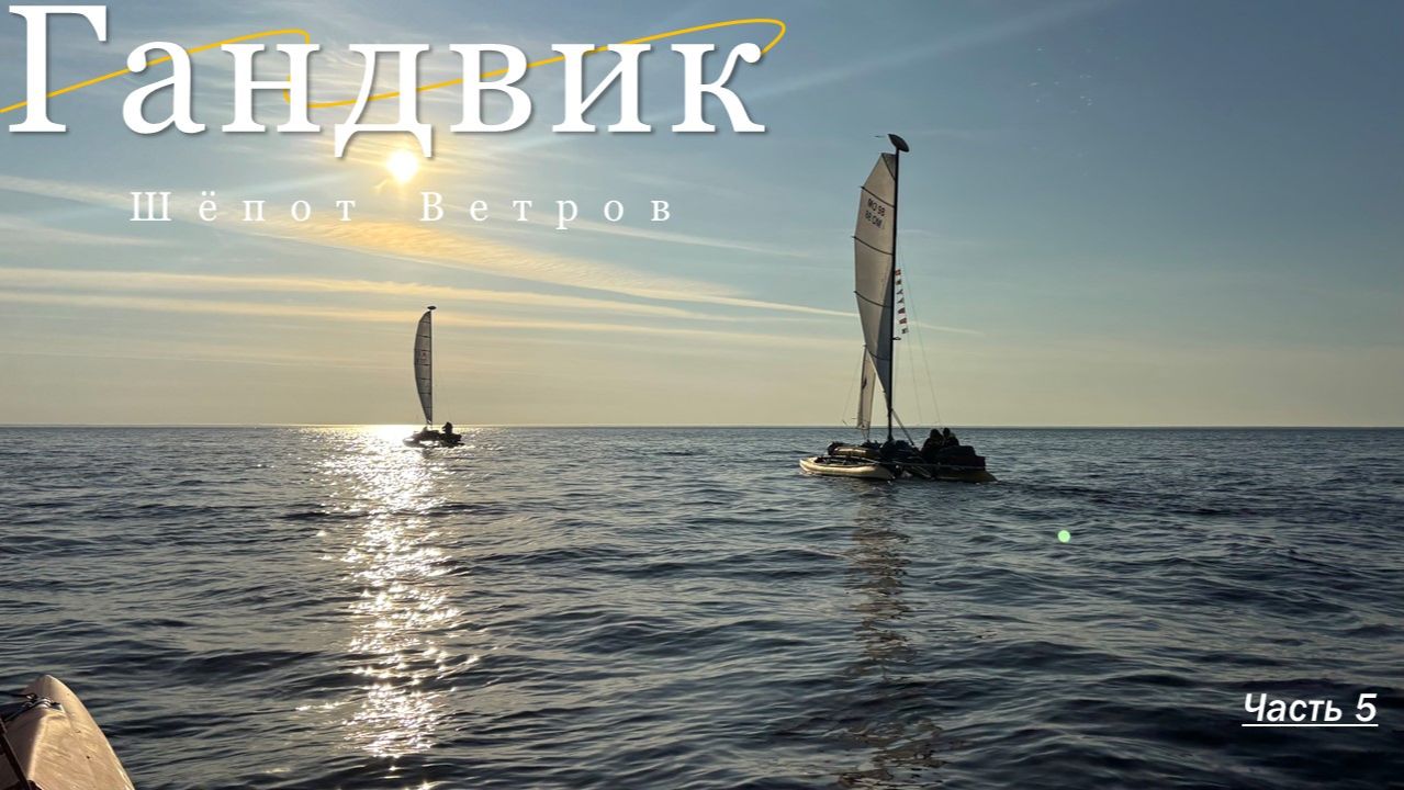 Гандвик: шёпот ветров. Парусное путешествие по Белому морю. Часть 5