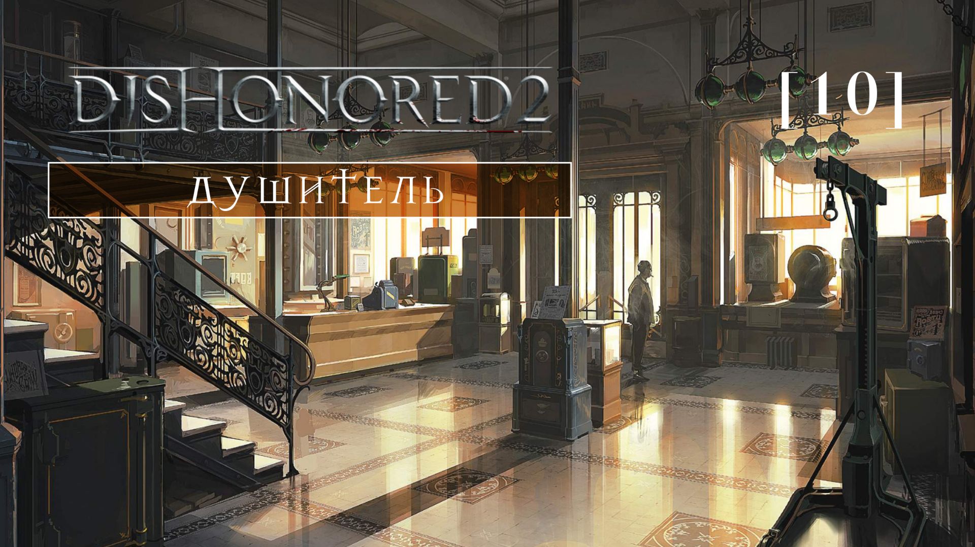 Dishonored 2 | 10 | Душитель