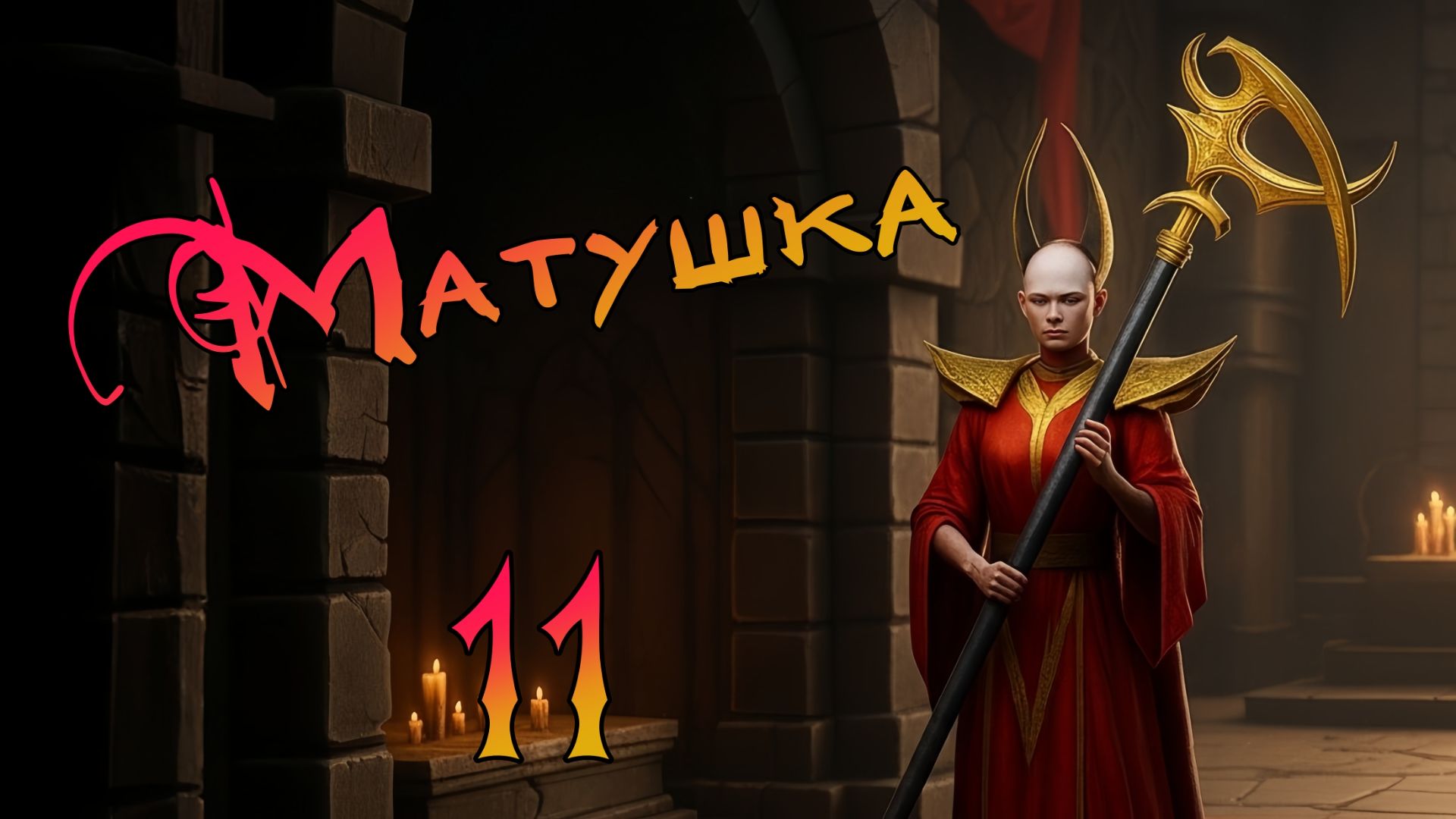 Lords of Ravage. Очень сложно. Заврис. Прохождение #11 Матушка