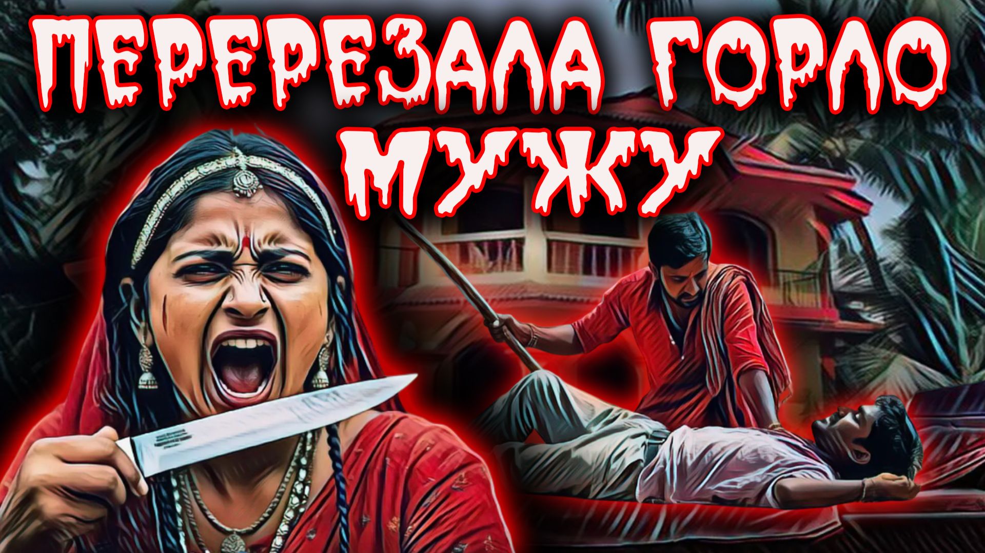 Когда наёмный убица не справлялся с заказом, она помогла ему. Тру Крайм истории.