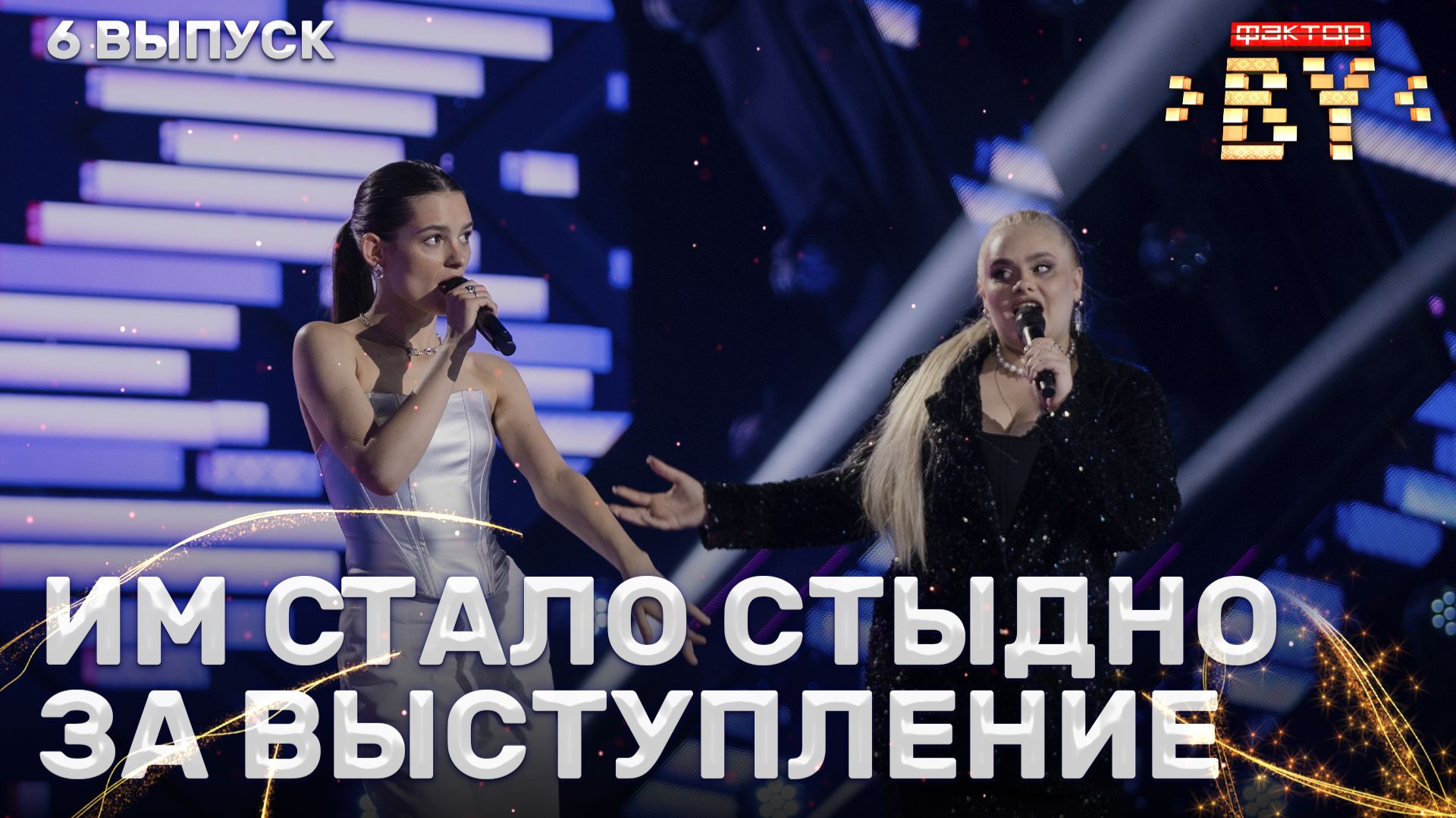 Дарья Колб и Людмила Кузькина — Эта любовь | ФАКТОР.BY | 5 сезон | 6 выпуск