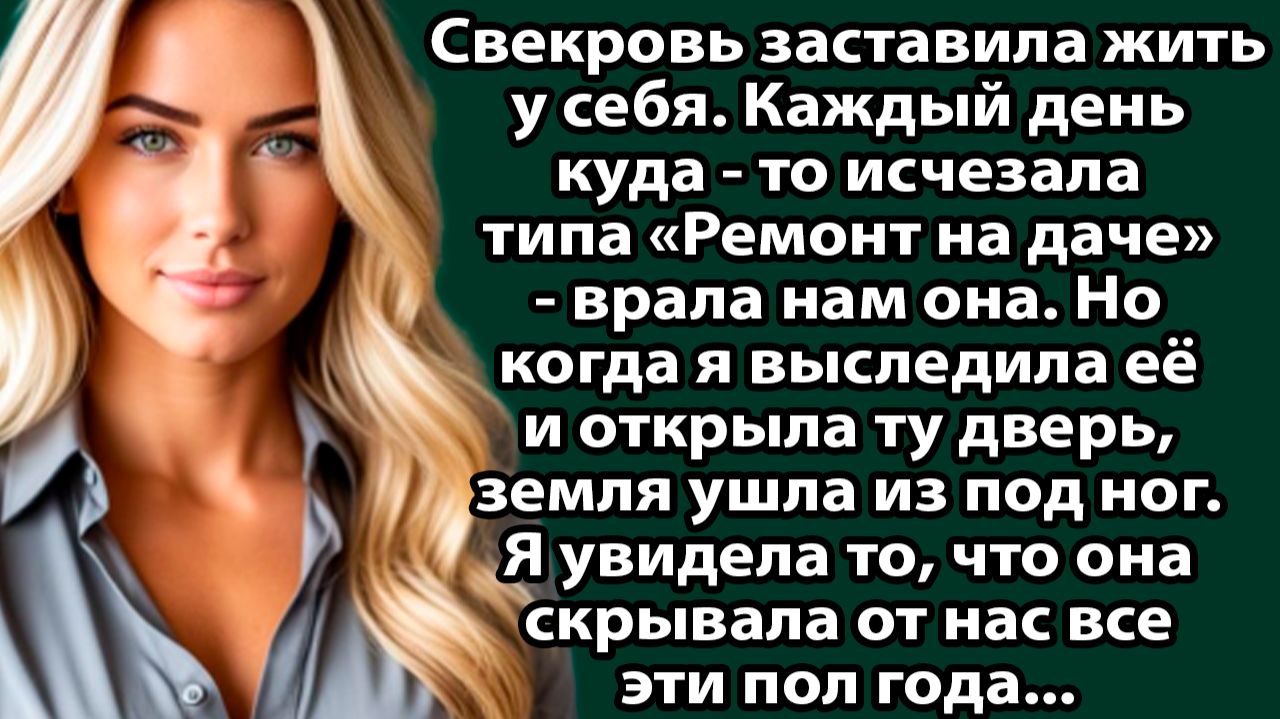 «Выследила свекровь и обомлела! Вот на что она тратила нашу аренду...» Слушать истории из жизни