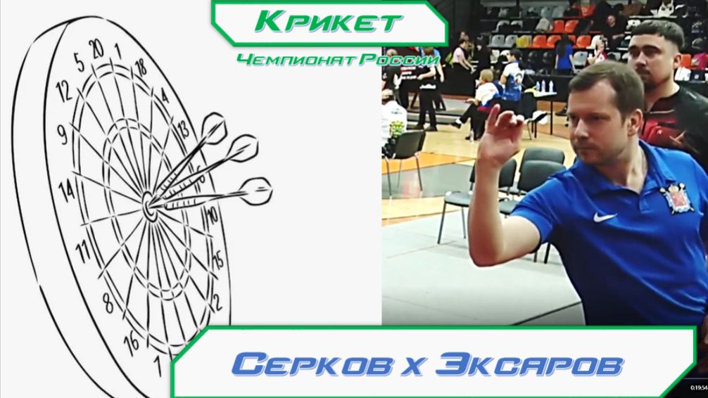 АНТОН СЕРКОВ х СЕРГЕЙ ЭКСАРОВ | 1/64 финала | 2025 Чемпионат России. Крикет