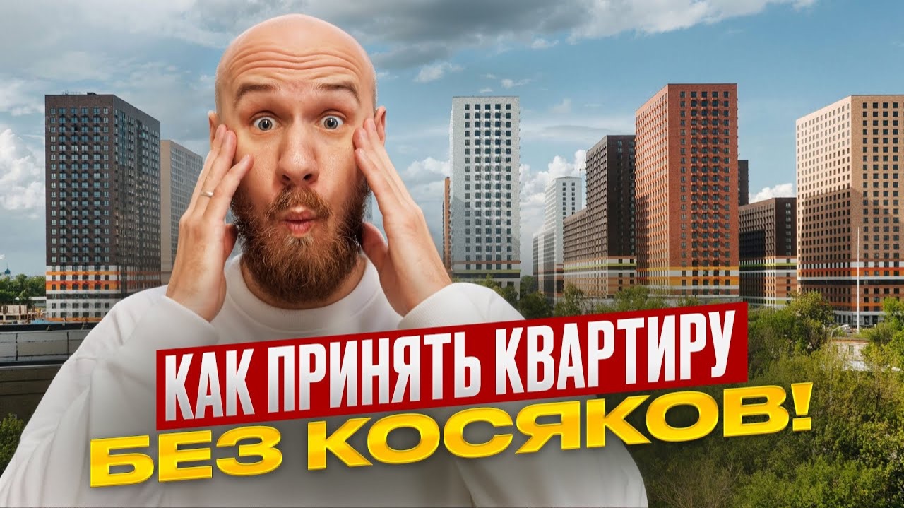 Приёмка новостройки, на что смотреть, чтобы не попасть НА ДЕНЬГИ! ЖК Таллинский парк. Застройщик ПИК