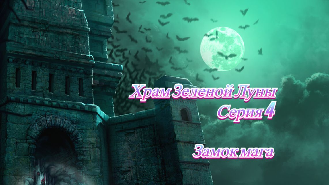 Храм Зеленой Луны. Серия 4. Замок мага