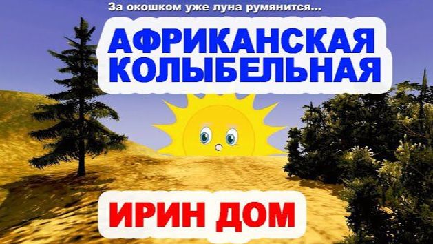 Африканская колыбельная, слова И. Брагиной, музыка народная / Ирин ДОМ