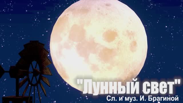 Лунный свет  / Авторская песня / Ирина Брагина