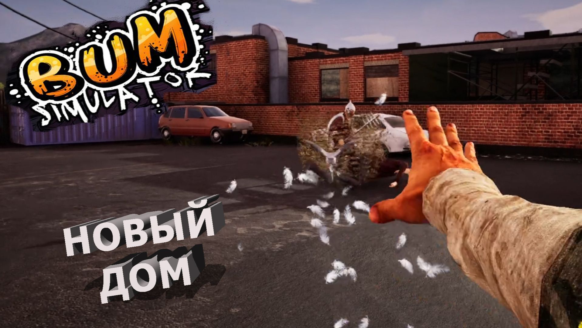 Bum Simulator ► ЗАХВАТИЛА ПЕРВЫЙ ДОМ) #3