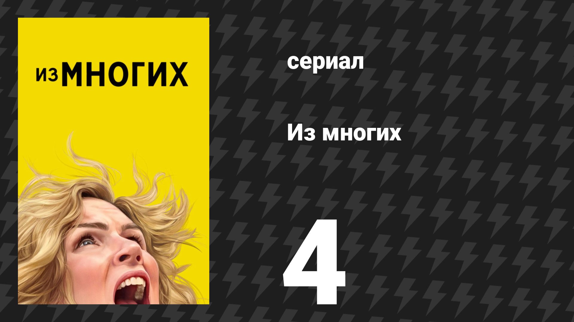 Из многих 4 серия «Пожалуйста, Кэрол» (сериал, 2025)