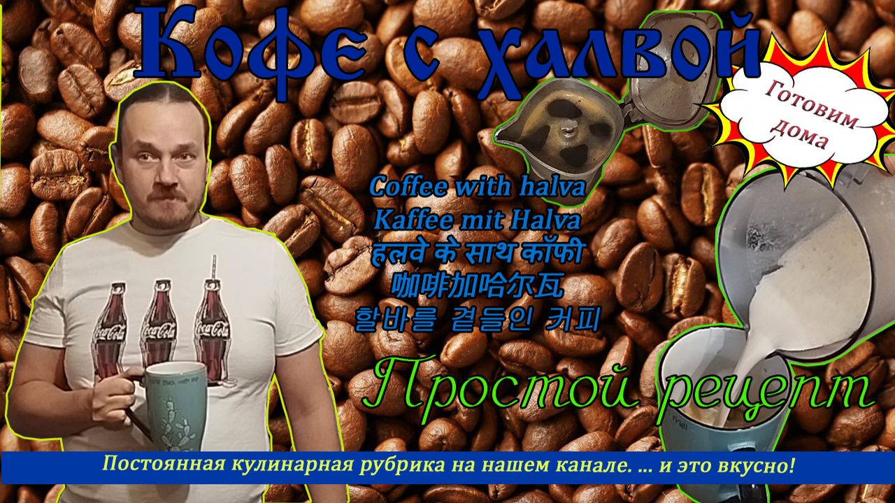 Кофе с халвой.  Готовим дома. Как варить кофе
