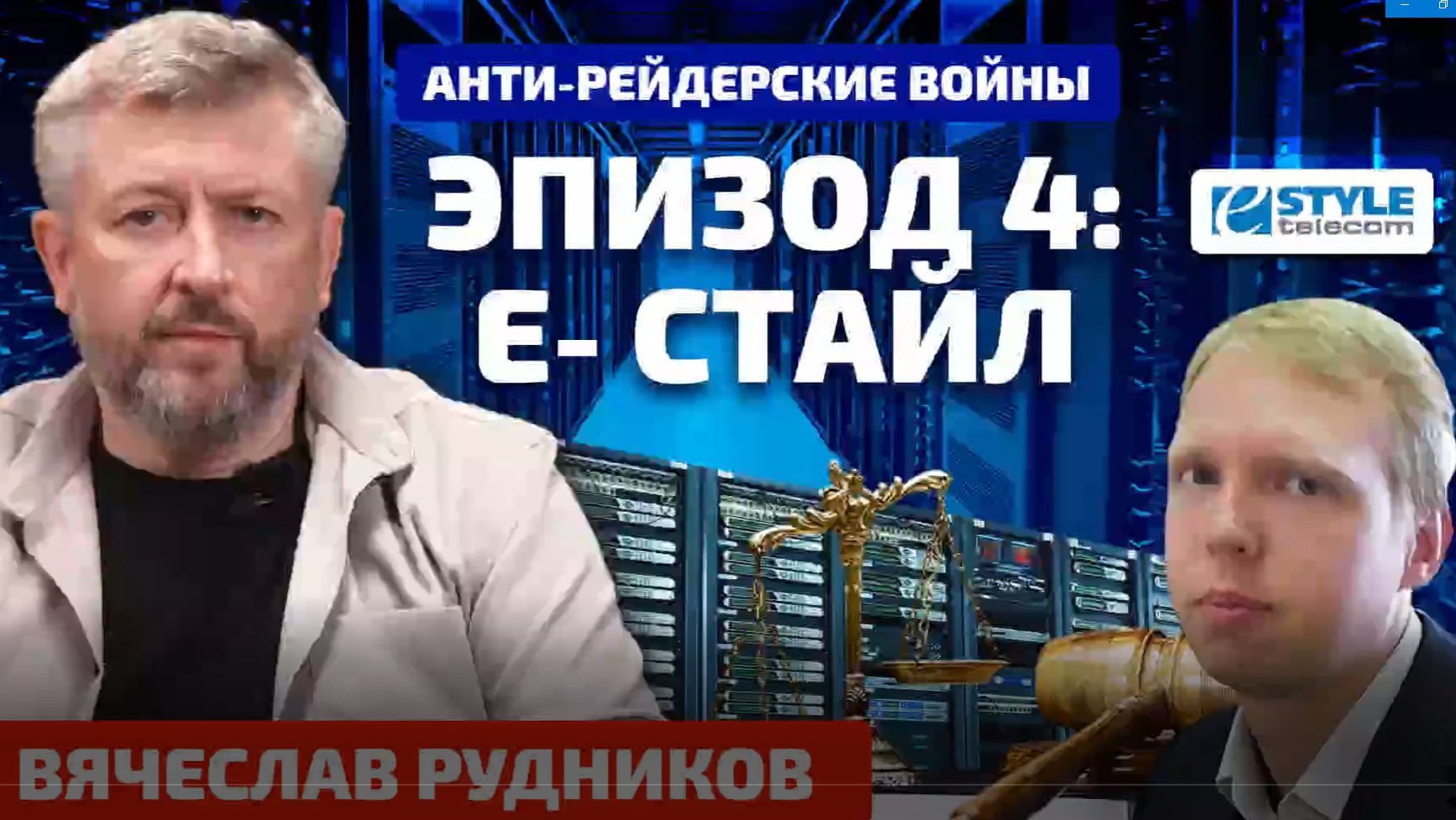 Анти-рейдерские войны. Эпизод 4 Е-стайл